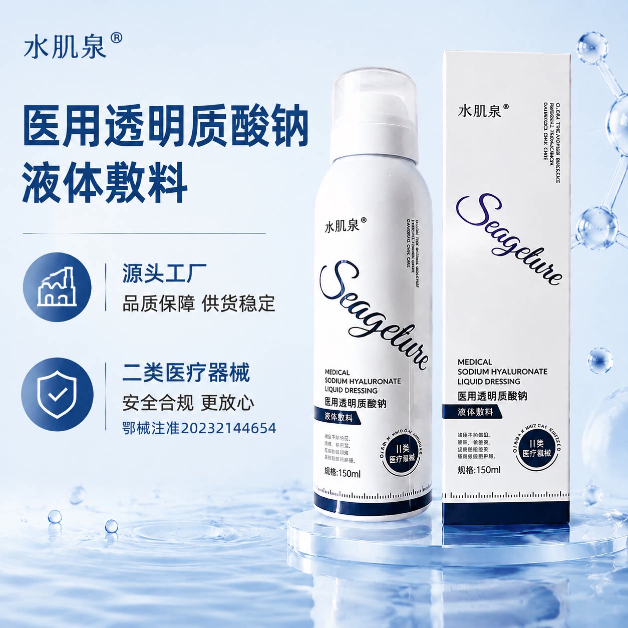 水肌泉医用喷雾透明质酸钠液体敷料敏感肌屏障修复补水喷雾械字号