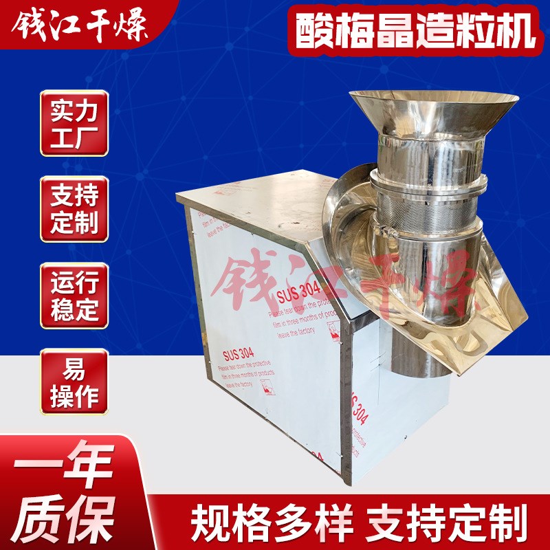 酸梅晶生产线 酸梅晶造粒机 制粒设备生产 V流水线成套供应