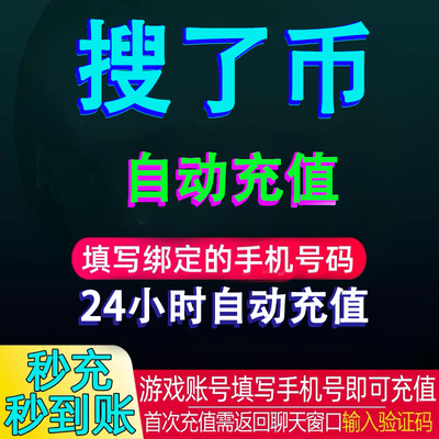 自动充值soul币代充 soul充值 108/576/2500/soul金币 会员搜了币