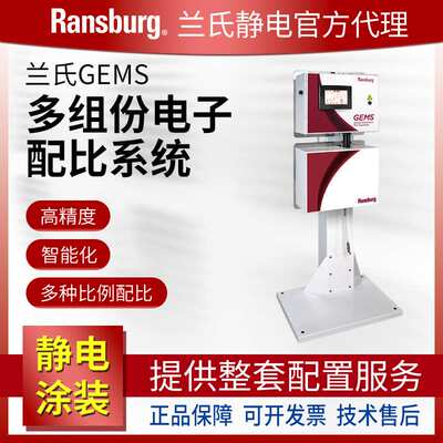 兰氏Ransburg静电配比系统 GEMS多组份多比例快速清洗  电子换色