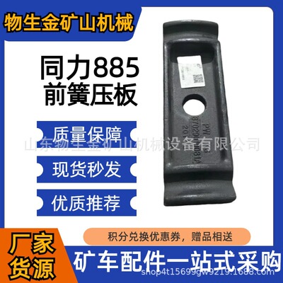 工程机械宽体车配件同力重工配件同力885前簧压板87029010081A