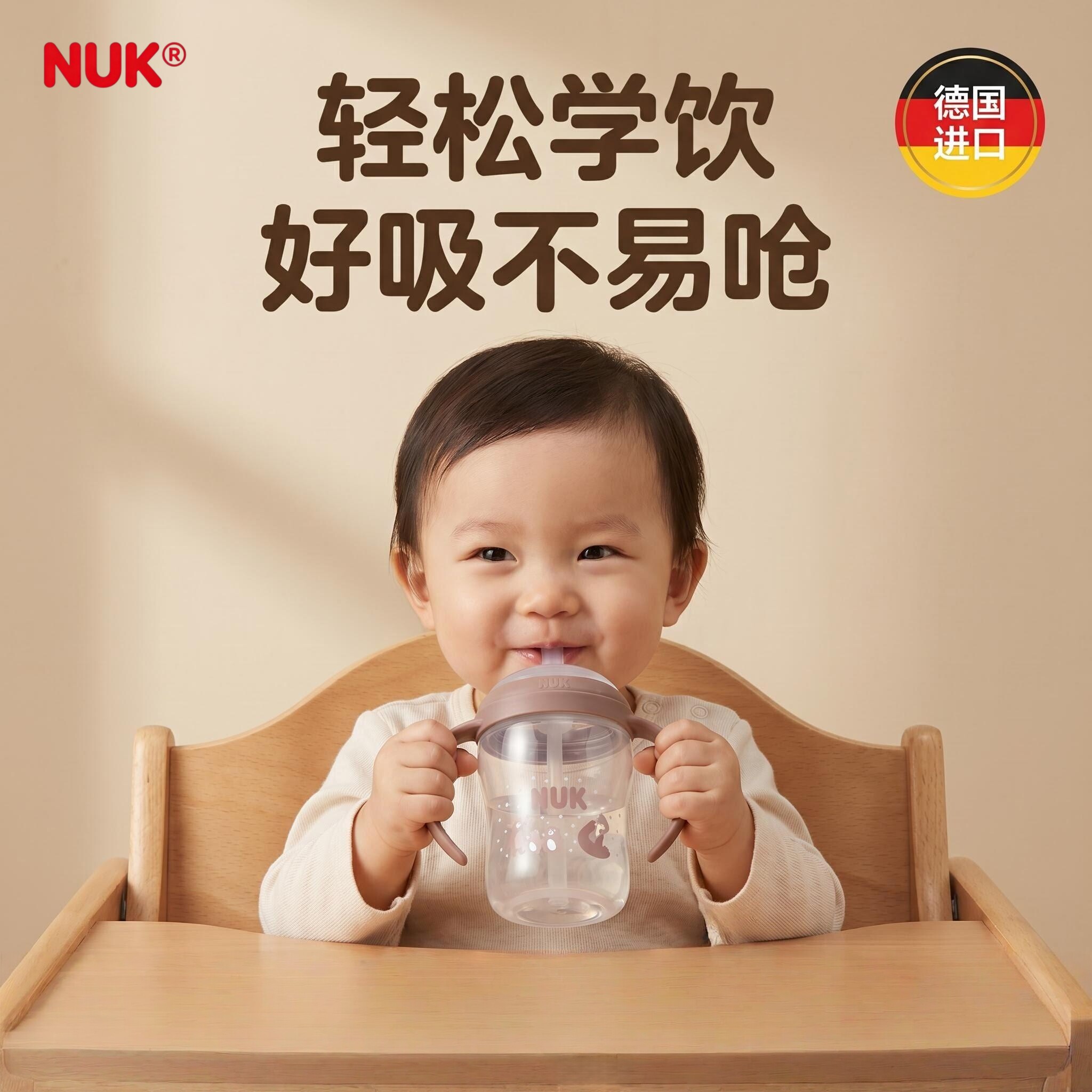 德国NUK学饮杯婴儿8个月以上一岁宝宝喝水杯奶瓶防呛直饮吸管杯