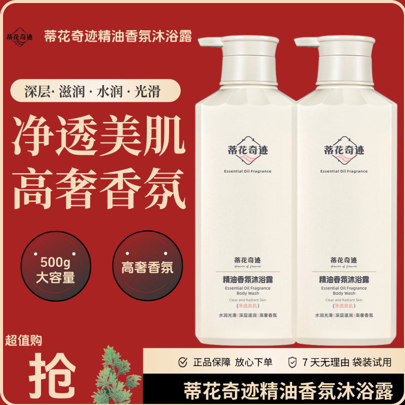 蒂花奇迹高奢香氛沐浴露深层滋润水润光滑温和清洁大牌香水味500g