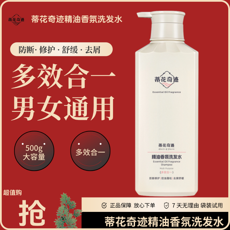 蒂花奇迹精油香氛洗发水控油防断修护去屑舒缓男女适用持久留香
