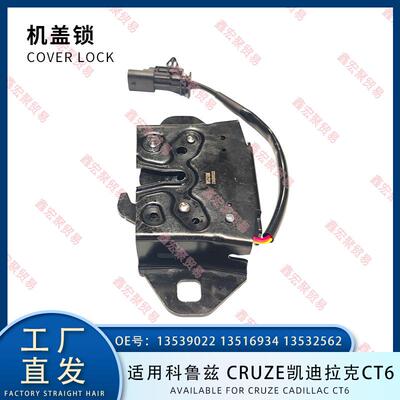 13539022 13516934 13532562 13533737科鲁兹 Cruze凯迪CT6机盖锁