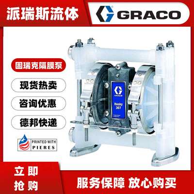 GRACO固瑞克Husky205系列D12091 D150A D11021气动双隔膜泵1/4寸
