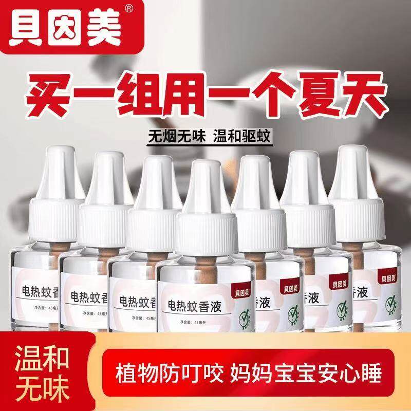 贝因美电热驱蚊液插电蚊香母婴家用安全无味无避蚊胺温和驱蚊液