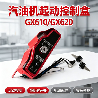 双缸汽油机启动控制盒GX610/620