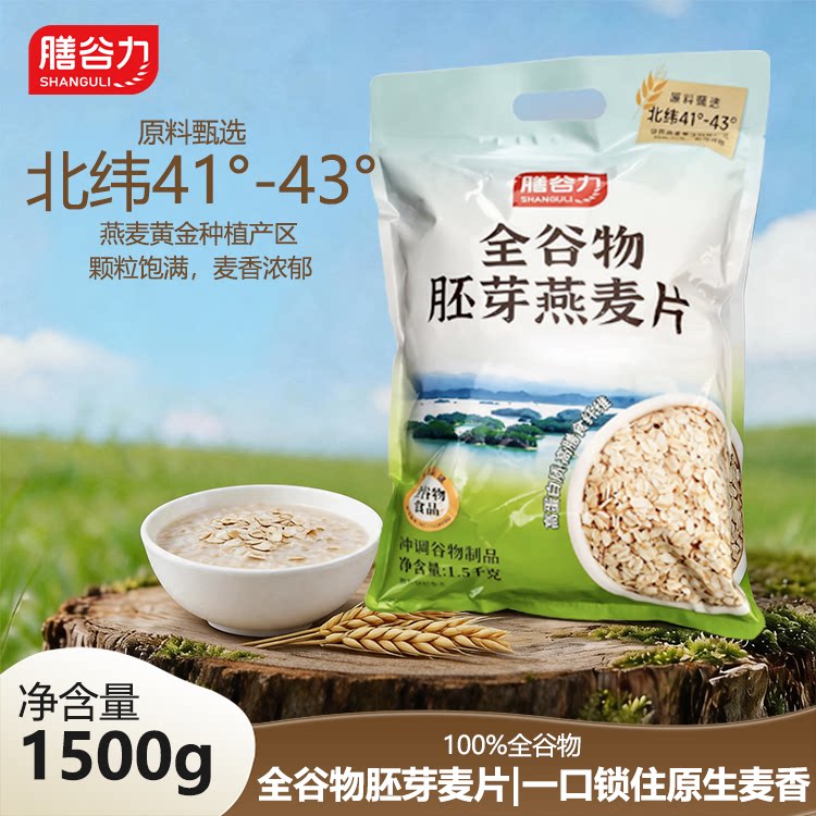 袋装胚芽燕麦片全谷物纯燕麦片高蛋白质食品早餐营养代餐热冲麦片