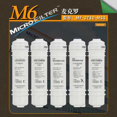 麦克罗M6快接式滤芯PP棉前后置炭RO膜纯水机净水器耗材过滤配件