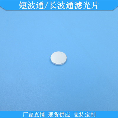 400-1100nm短/长波通滤光片