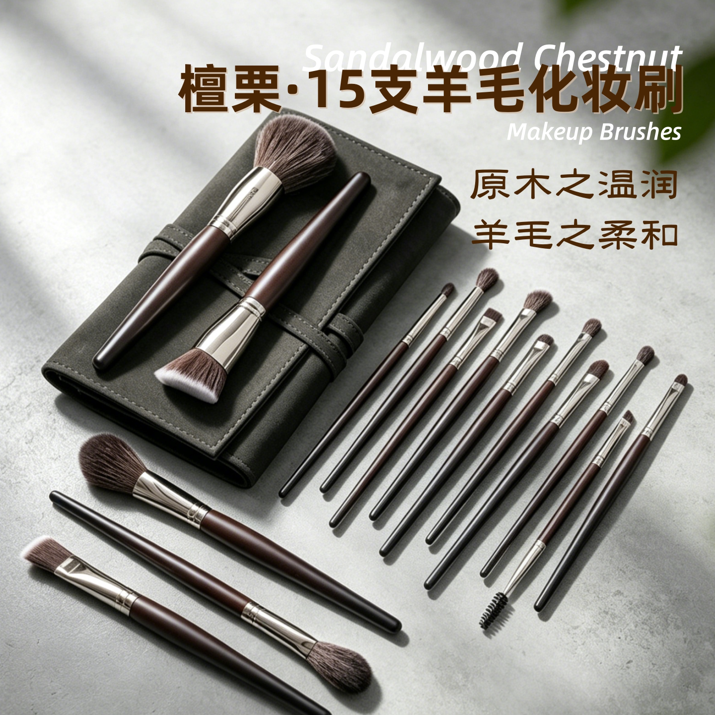 15支羊毛化妆刷套装带便携收纳包柔软刷毛原木刷杆抓粉强晕染均匀