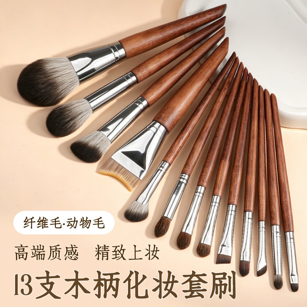 13支化妆刷套装动物毛眼影刷原木柄软毛套刷散粉刷腮红刷带收纳包