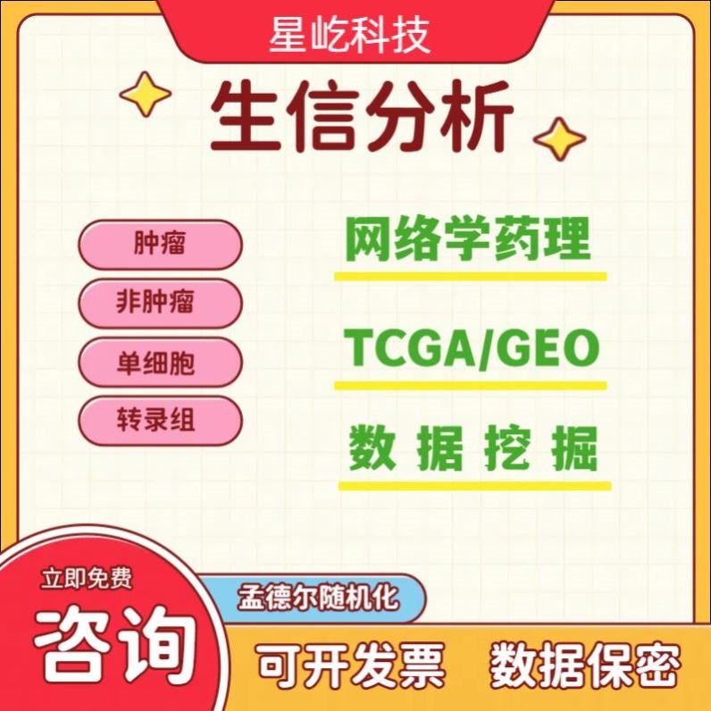 生信分析TCGA-GEO数据库挖掘1-10分单细胞测序生信分析服务
