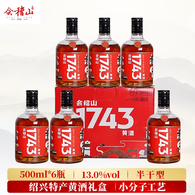 会稽山1743绍兴特产黄酒礼盒小分子工艺半干型500ml瓶装实惠口粮