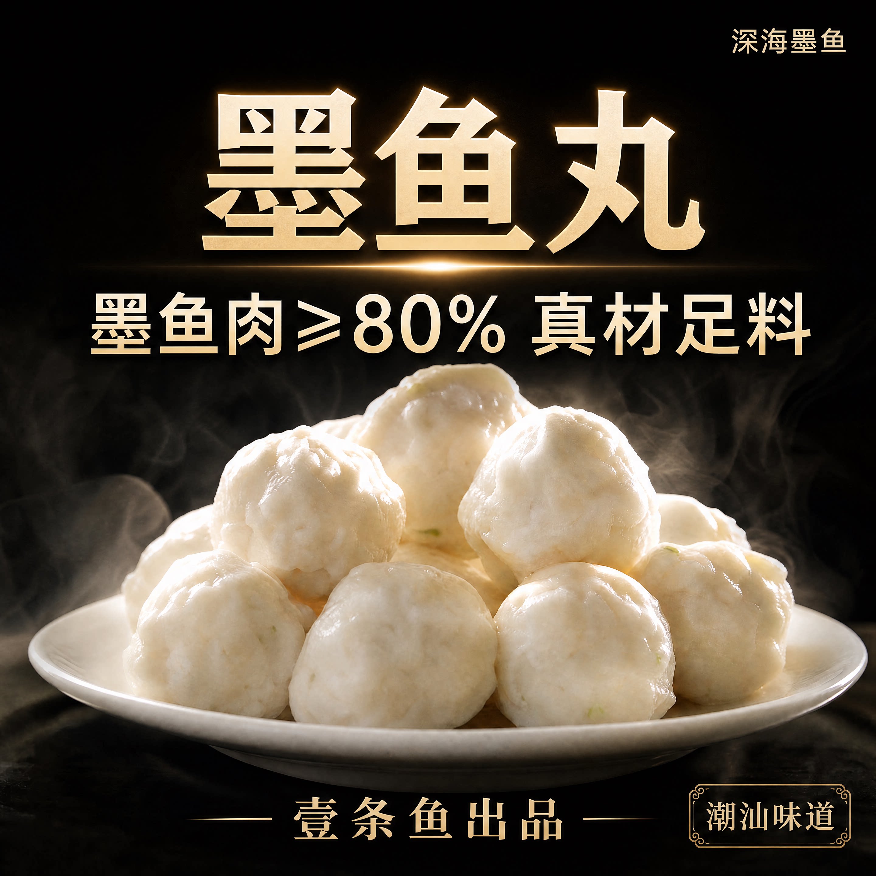 壹条鱼 墨鱼丸花枝丸 潮汕风味墨斗丸 海鲜火锅关东煮食材