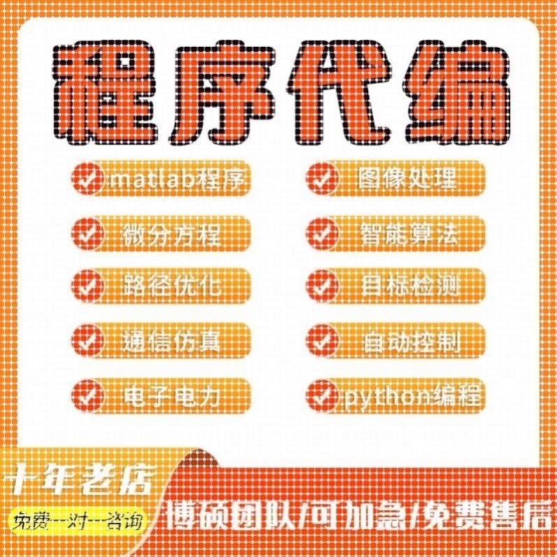 matlab代码帮做代编程图像处理深度学习机器学习电气彷真控制算法