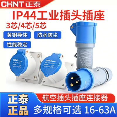 正泰工业插头插座连接器3芯4芯5芯IP44公母对接快速接头16A32A63A