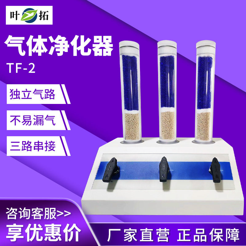 叶拓 TF-2 气体净化器气相色谱仪实验室三联净化装置