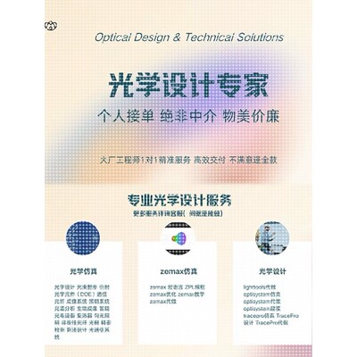 zemax仿真光学设计代做教学lighttools tracepro comsol tracepro