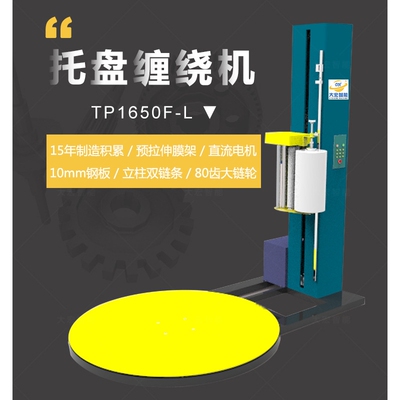 可定制款 TP2500F-L托盘缠绕机 自动加大托盘缠绕包装机 出口品质