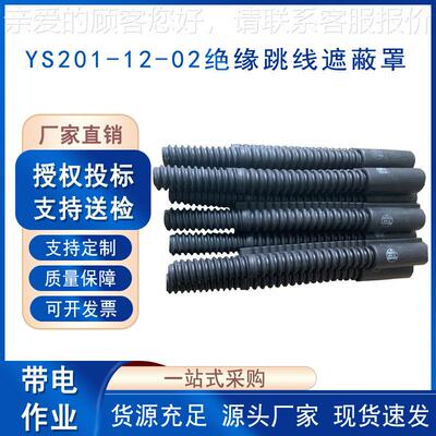 电力施工橡高胶绝缘导2线管YS20112-YS201-120绝缘跳线遮蔽罩压橡