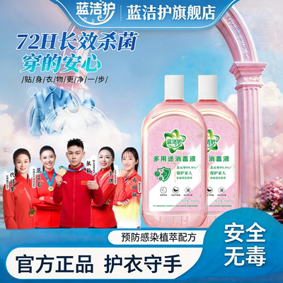 蓝洁护多用途消毒液衣物杀菌安全