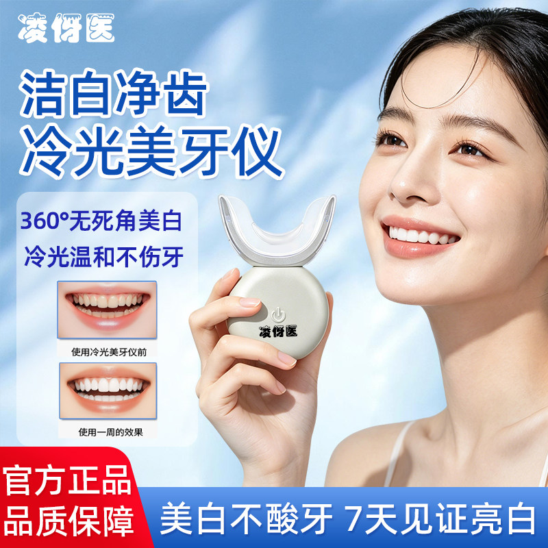 凌伢医美牙仪牙齿美白仪官方正品冷光美牙仪牙齿美白凝胶变白神器