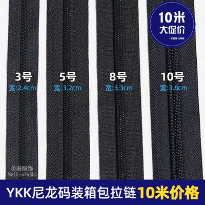 10米价格YKK8号尼龙码装拉链10号行李箱帐篷拉链5#rc尼龙箱包拉头