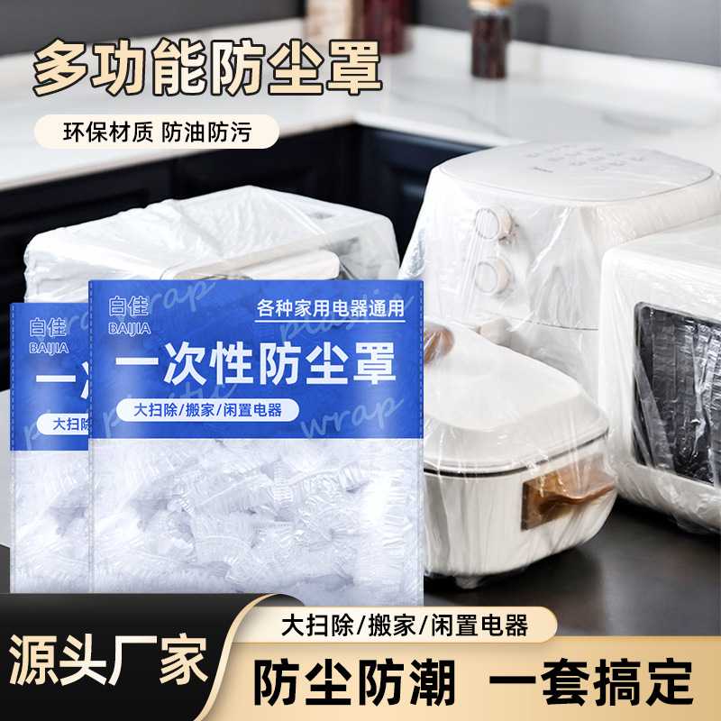 一次性防尘罩电饭煲特大号加厚家用电器烤盘微波炉防蟑螂PE膜套防
