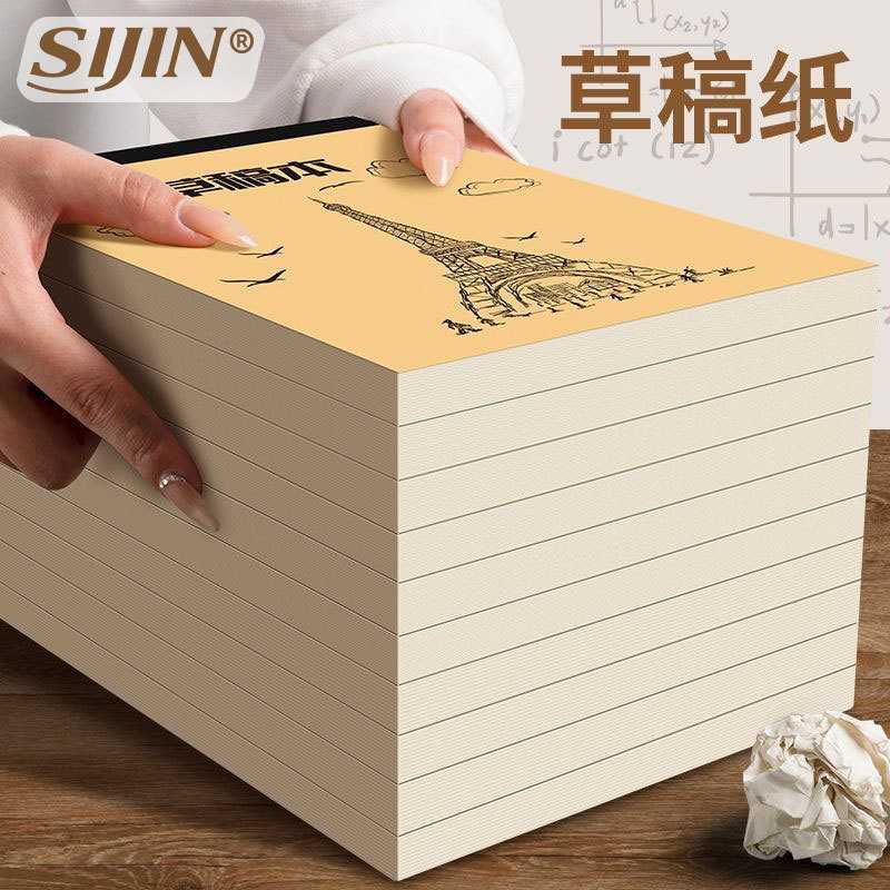 思进A4加厚草稿纸 大学生考研用草稿本考试文稿纸便签本练习本