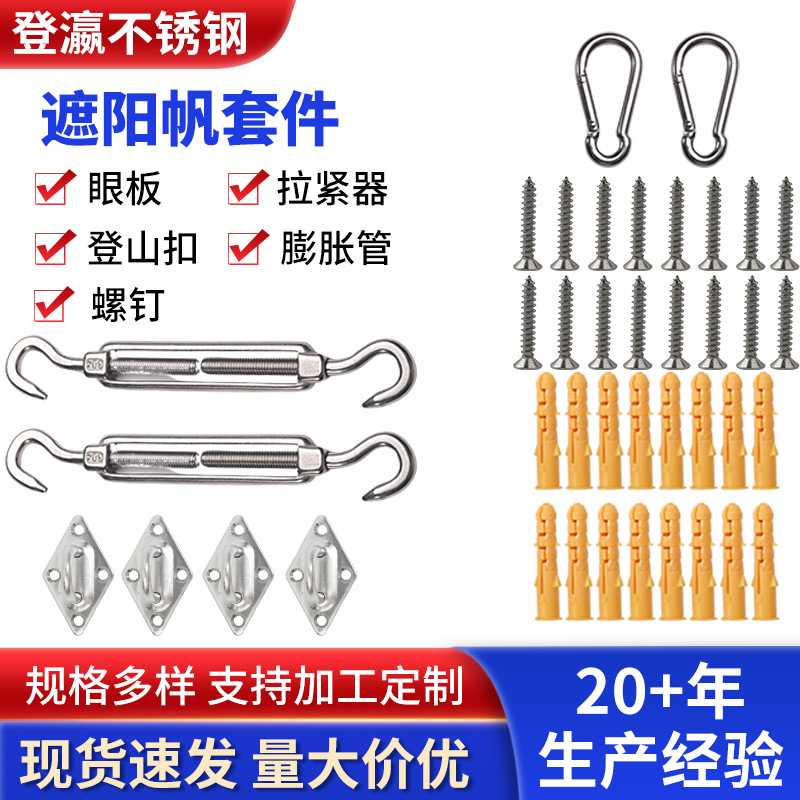 遮阳帆套件菱形扣花篮螺丝不锈钢拉紧器登山扣配件遮阳帆套件