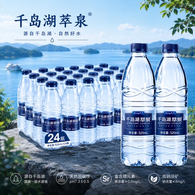萃泉千岛湖水源地天然水弱碱性水520ml*24瓶