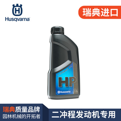 瑞典进口富世华机油Husqvarna油锯割草机园林机械2T原厂胡斯华纳