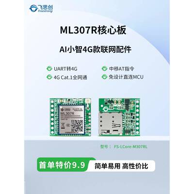 ML307R模组中移物联核心板4G模块 小智AI联网配件Cat.1通信