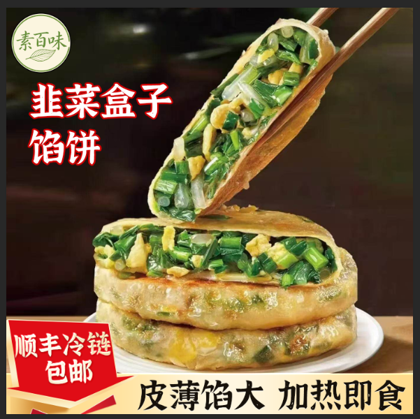 【顺丰冷链]素百味韭菜鸡蛋馅饼盒子早餐薄皮加热煎饼即食半成品
