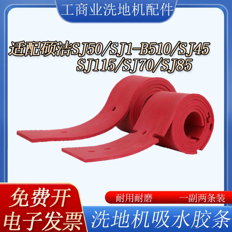 适配硕洁SJ510SJ50/45/70/85/115洗地机配件吸水胶条刮水皮条扒条