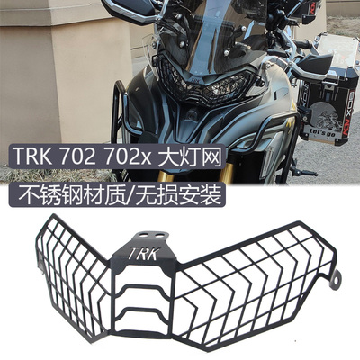 适用贝纳利TRK702 TRK702X改装大灯网 大灯罩 水箱护网护罩不锈钢