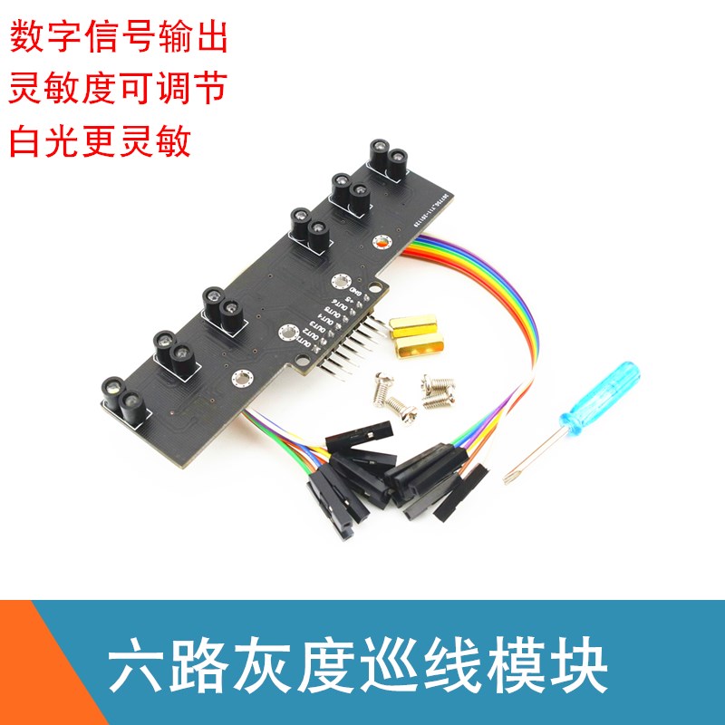 数字量六路灰度巡线模块黑白红绿线识别6路循迹传感器机器人电赛