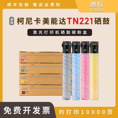 迪标适用柯尼卡美能达TN221硒鼓