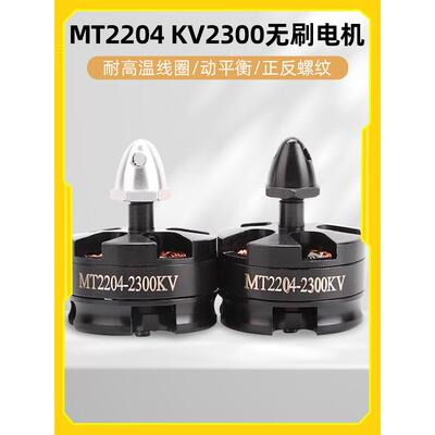 穿越Mt2204 2206 2300Kv无人机模型飞机Qav210 250四轴无刷电机