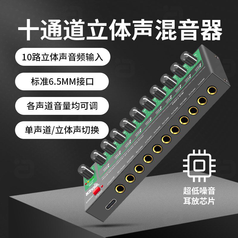阿音 十路音频混音器多进一出立体单声道切换10通道独立调节音量