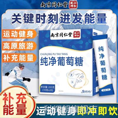 同仁堂纯净葡萄糖粉运动健身补充能量糖旅游高原反正应官方官网品
