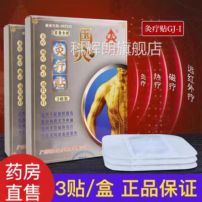 邦国灸灸疗贴3贴灸疗肩周炎颈荟椎病腰肌劳损关骨节炎三伏正品sr