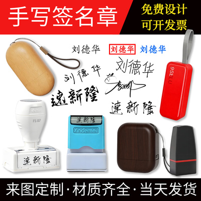速新隆手写签名印章定制自动出油