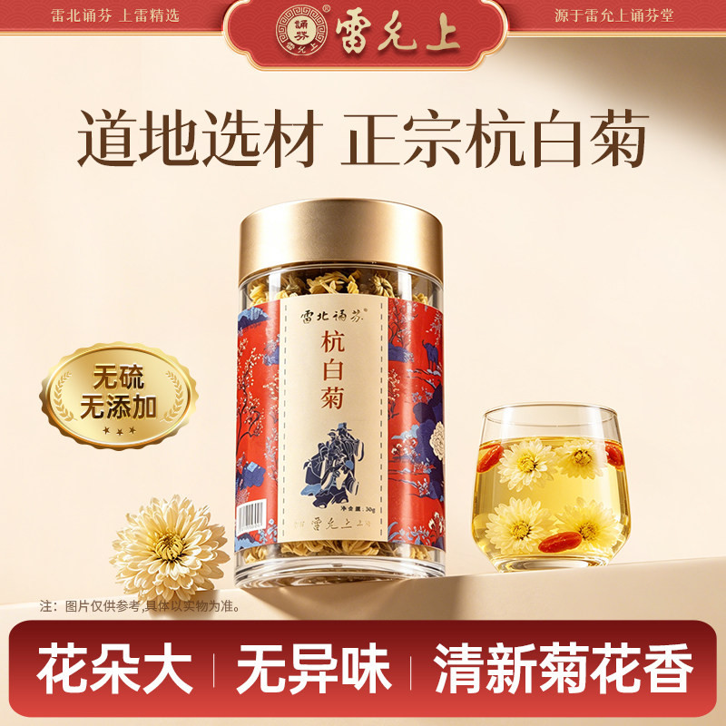 雷允上诵芬杭白菊30g菊花茶胎菊花草茶泡茶养生茶浙江桐乡办公泡