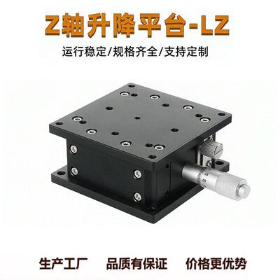 z轴手动升降滑台精密微调水平升降台光学升降平台lz40/60/80/90-2