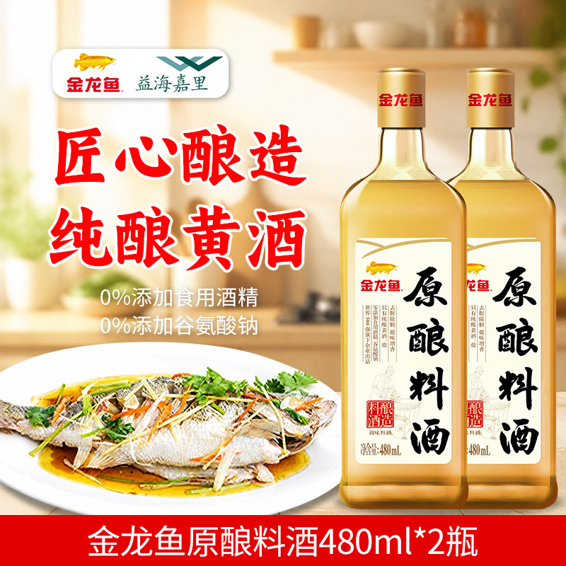 益海嘉里金龙鱼原酿料酒480ml去腥厨房料酒家用黄酒生姜陈酿姜酒