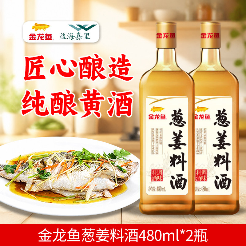 金龙鱼葱姜料酒480ml*2瓶益海嘉里厨房调味提味增香去腥烹饪炖肉