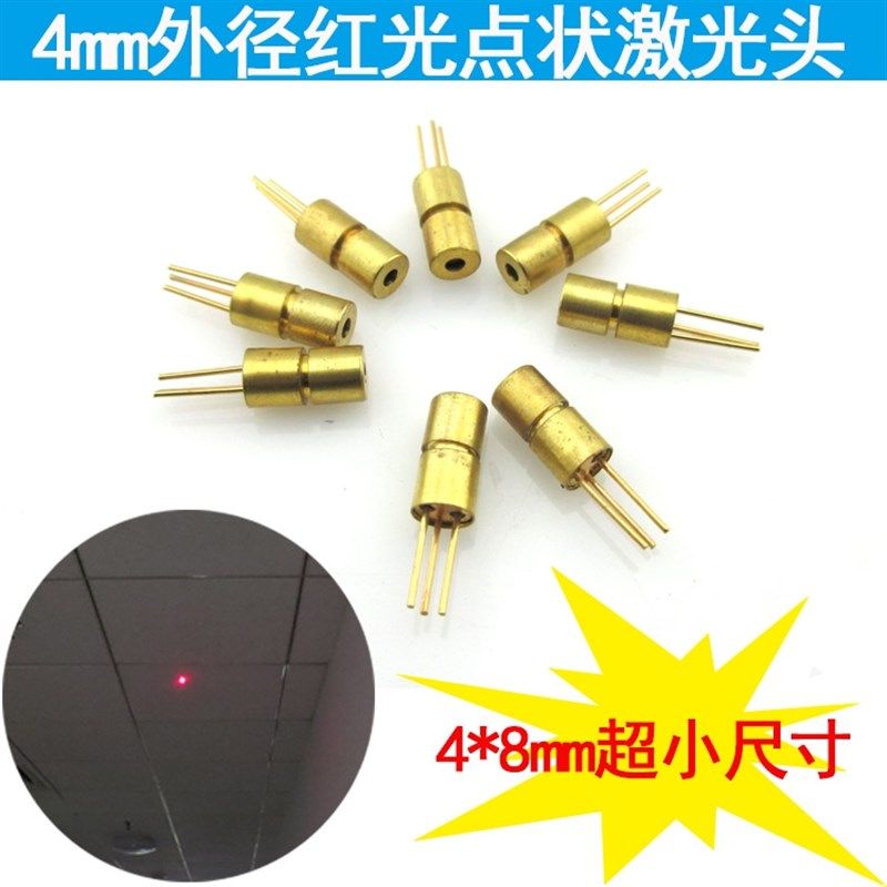4mm外径红光点状激光头超小尺寸激光管不带电路板635nm/635nm模组